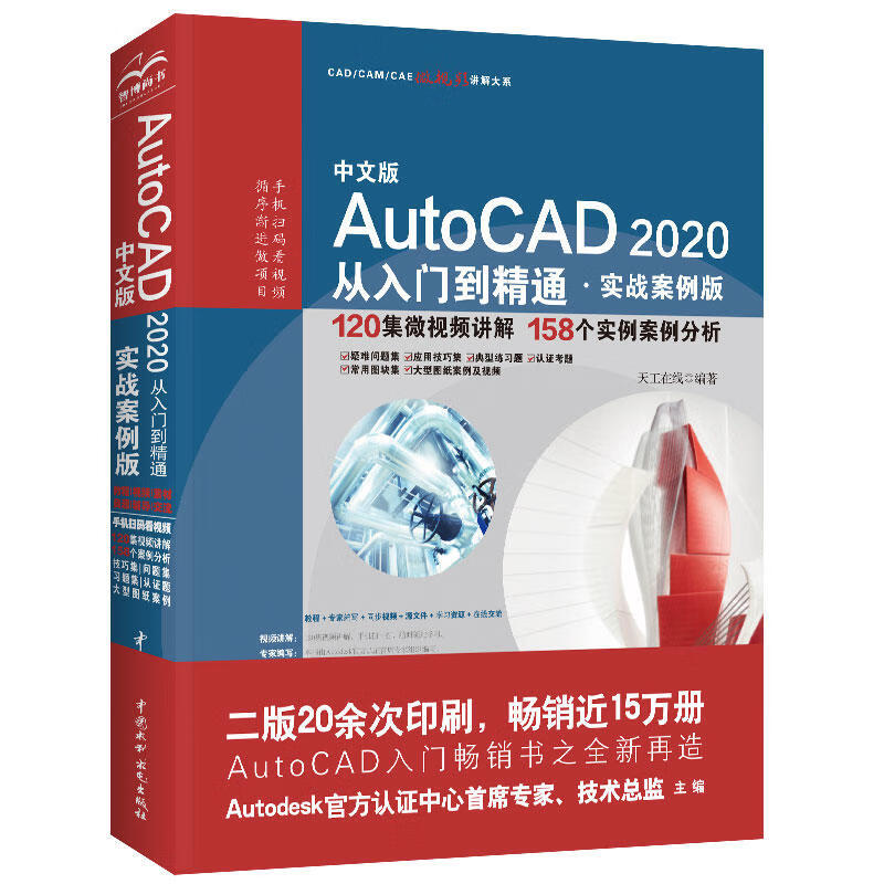 书籍 AutoCAD 2020从入门到精通（实战案例版）cad实战入门视频教程建筑室内机械设计