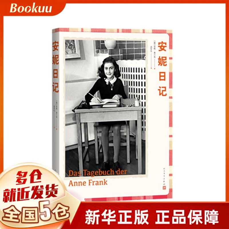 安妮日记(精)