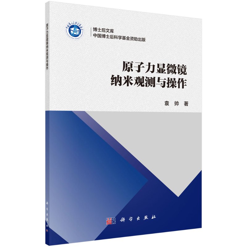 原子力显微镜纳米观测与操作