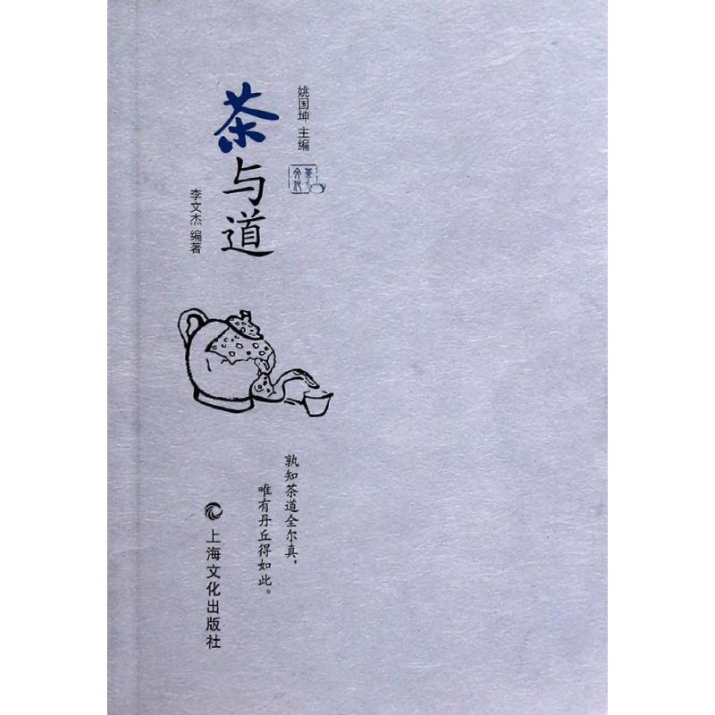 茶与道 李文杰【书】