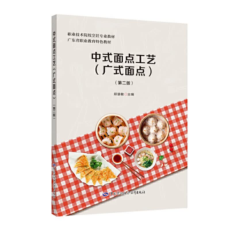 【现货】中式面点工艺（广式面点）第二版