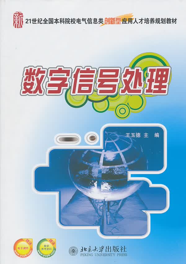 【出版社直供】数字信号处理
