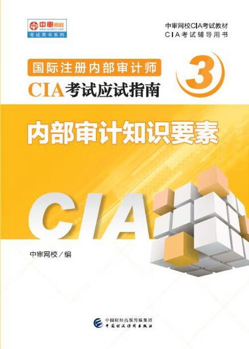 内部审计知识要素 中审网【书】