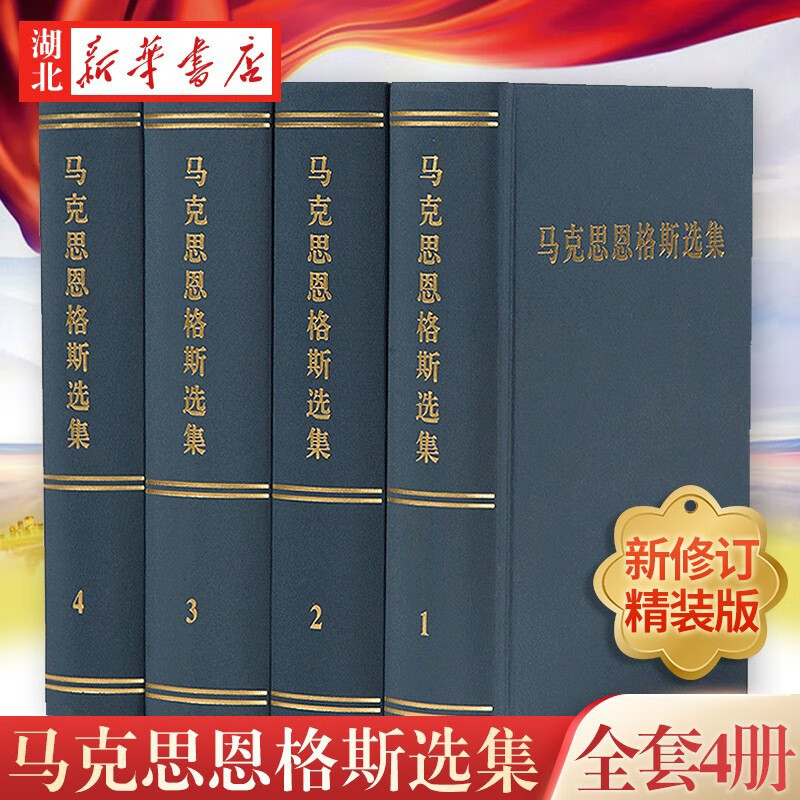 马克思恩格斯选集 (1-4)卷(精装) 新修订第一二三四卷马克思主义卷马克思主义哲学马哲基本原理