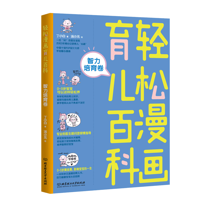 轻松漫画育儿百科：智力培育卷