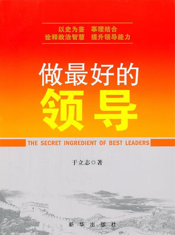 做的领导 于立志 著【书】