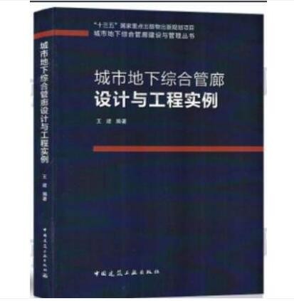 城市地下综合管廊设计与工程实例 作者：王建编著 版次：第1版 出版时间：2019-10