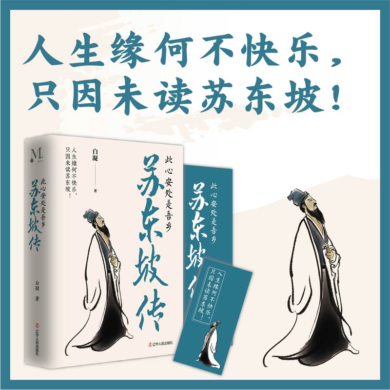 苏东坡传 传此心安处是吾乡白凝著 人生缘何不快乐 只因未读苏东坡 教会你如何面对困境快乐生活