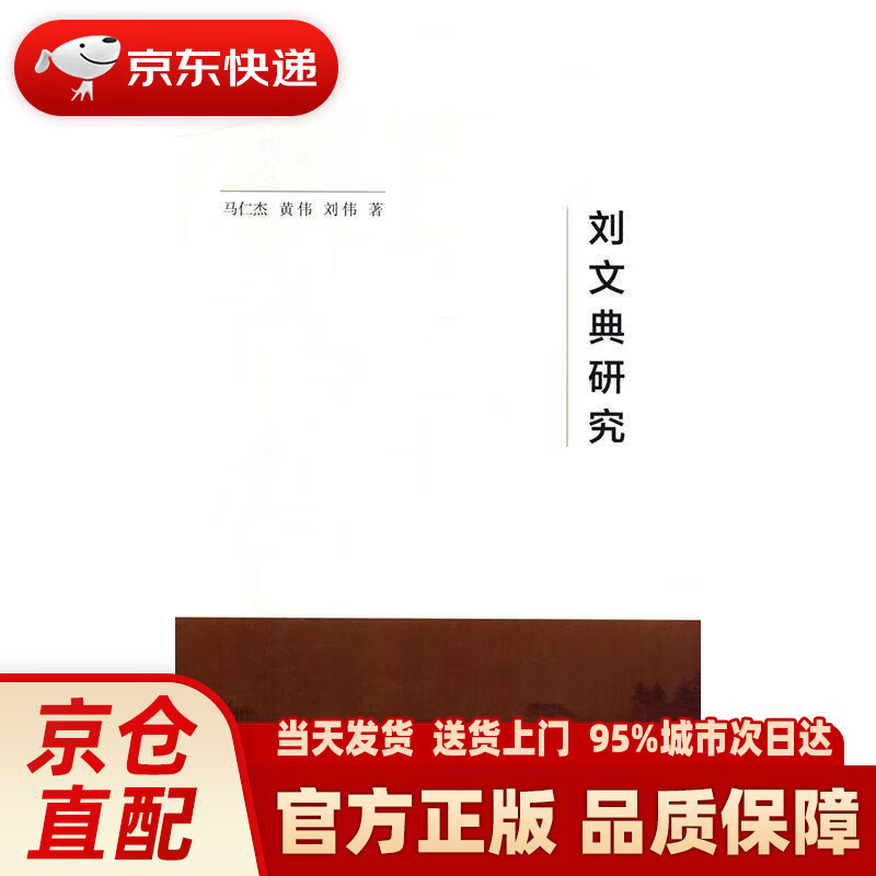 刘文典研究 马仁杰,黄伟,刘伟 著 安徽大学出版社 9787566417121
