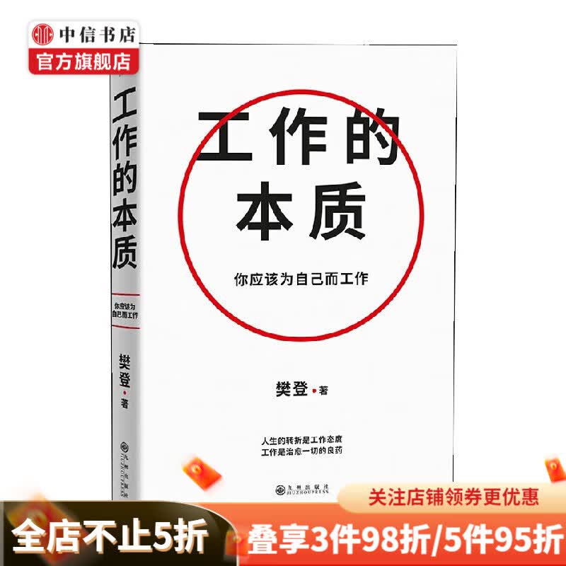 工作的本质 樊登 著 励志与成功