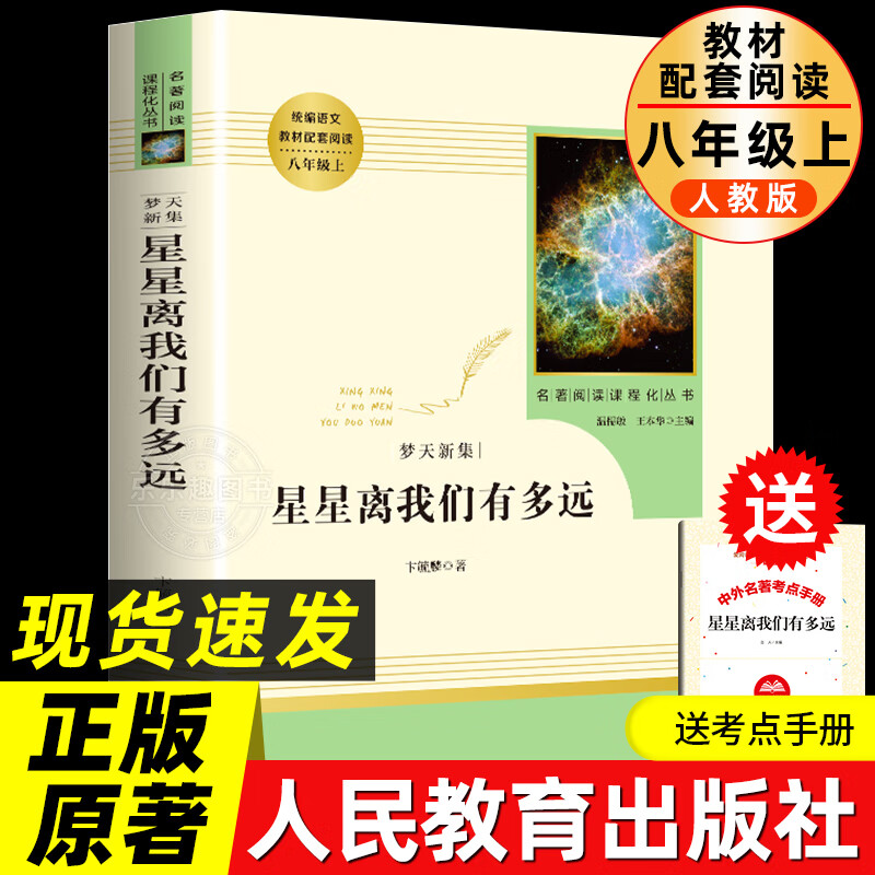 红星照耀中国和昆虫记原著2册八年级上册初二课外书籍人民教育出版社语文配套书目完整无删减版名著阅读 【人教版选读】星星离我们有多远(考点)