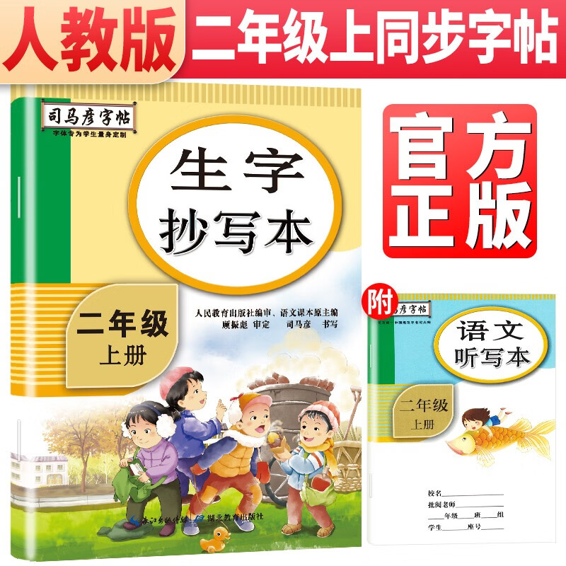 生字抄写本二年级上册人教版 二年级字帖上册/司马彦字帖