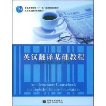 英汉翻译基础教程【好书，下单速发】