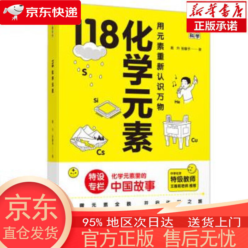 【全新速发】画懂科学.118化学元素（赠彩色元素周期表水挂图，300+漫画和500+趣味知识点带您开启化学之旅） 戴升 华东理工大学出版社