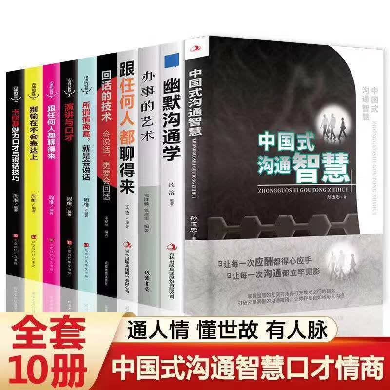 中国式应酬沟通智慧每天懂点人情世故 为人处事社交饭局酒桌礼仪关系情商表达说话技巧交往书籍排行榜 精选全九册中国式沟通智慧精选套