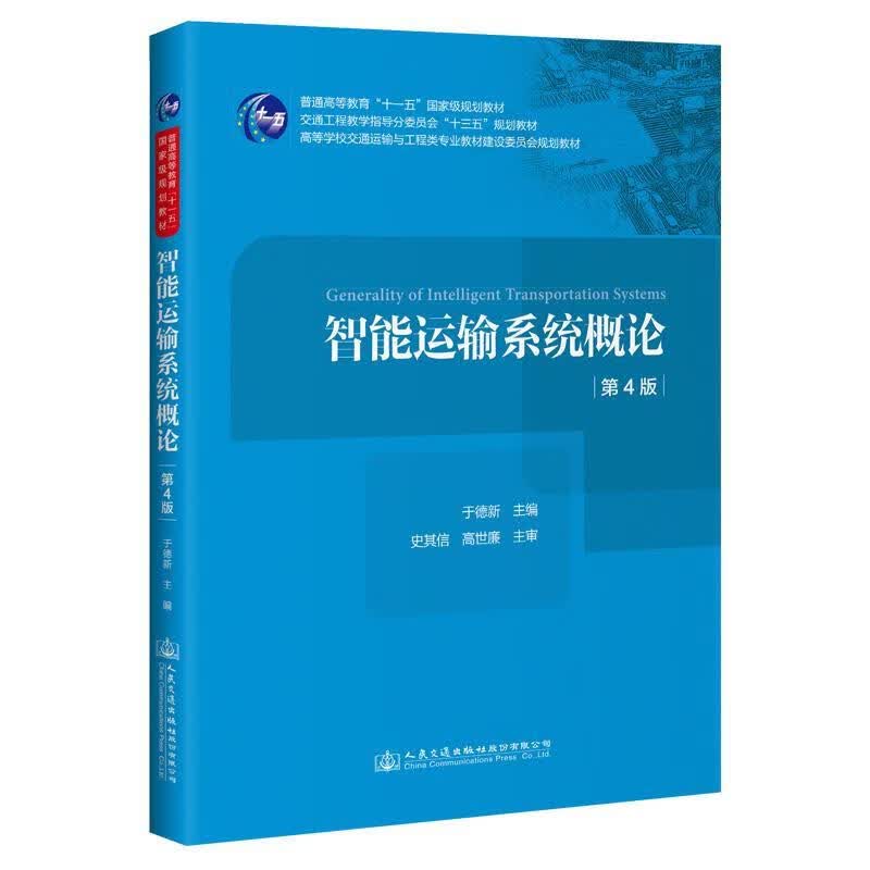 智能运输系统概论 于德新 9787114166853 人民交通出版社