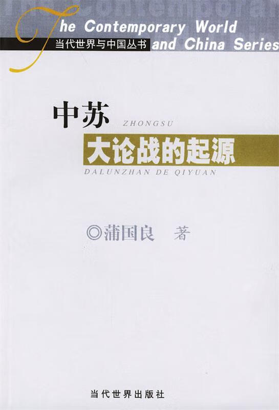 中苏大论战的起源