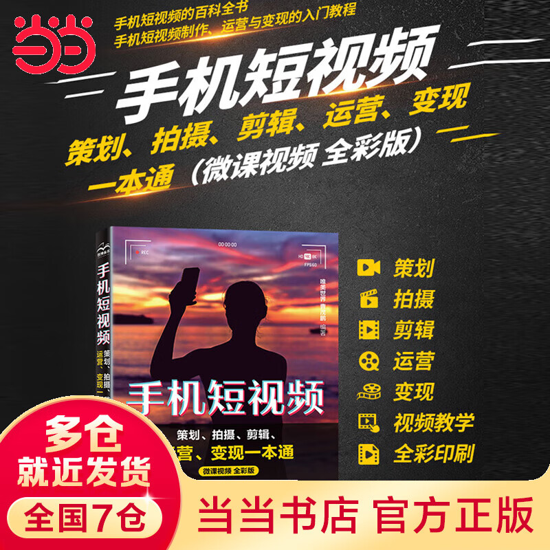手机短视频Vlog策划、拍摄、剪辑、运营、变现直播带货一本通 剪映短视频剪辑从入门到精通教程 短视频编辑与制作 创业运营直播 短视频全攻略 短视频文案 视频号运营攻略