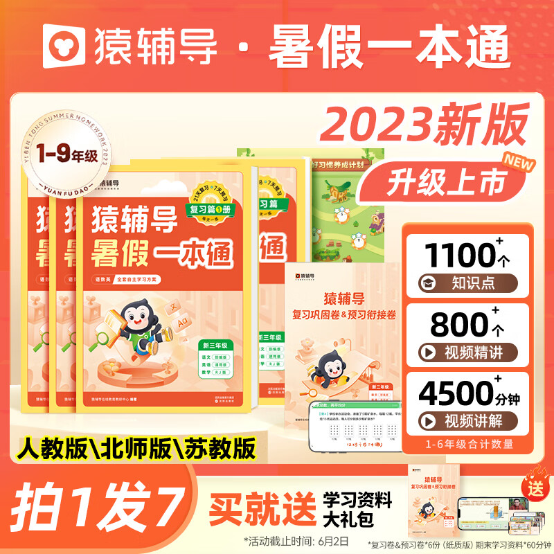 2023新猿辅导暑假一本通小学初中幼升小升初一年级二三四五六年级下册暑假作业语文数学英语人教版一升二升三 【六升七年级】语数英合订本 【通用版】 小学通用