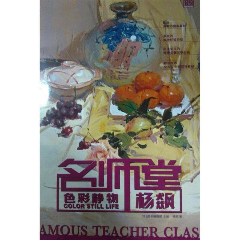 名师堂-色彩静物