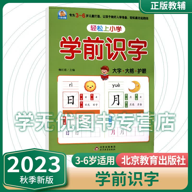 【新版】轻松上小学学前识字3-6岁适用提前预习入学赢在起跑线大字大格护眼启蒙认知早教语文写字练习册 学前识字