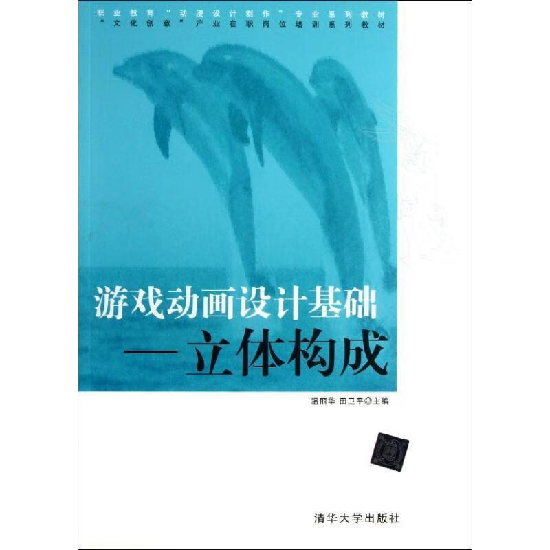 游戏动画设计基础—立体构成 温丽华,田卫平