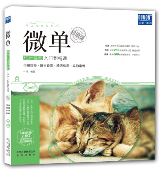 微单旅行摄影入门到精通(超值版)旅游/地图/旅游摄影一白编著9787200123838北京出版社