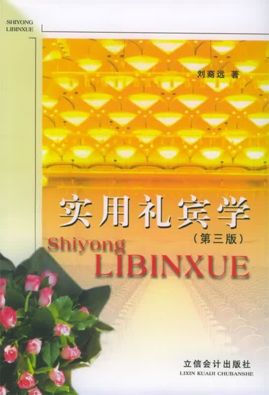 实用礼宾学 刘裔远 编著
