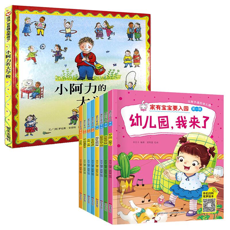小阿力的大学校 硬壳绘本3一6岁硬皮儿童图书小学一年级入学准备书籍幼儿园大班4-5周岁小孩看的书大学学前幼 小阿力的大学校+幼儿园我来了 全9册