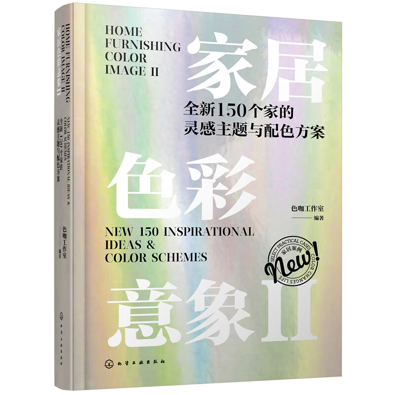 家居色彩意象Ⅱ：全新150个家的灵感主题与配色方案