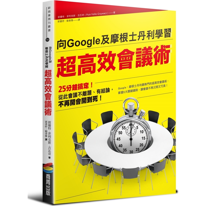 台版 向Google及摩根士丹利学习高效会议术职场商业沟通 商周出版