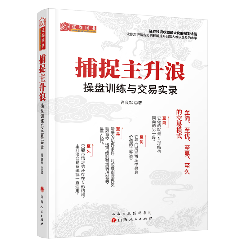 舵手证券图书 （可选单本） 捕捉主升浪 操盘训练与交易实录+主升浪的识别与把握 三段结构论 精确量化进场点和出场点 肖良军著赠配套视频 套装两册