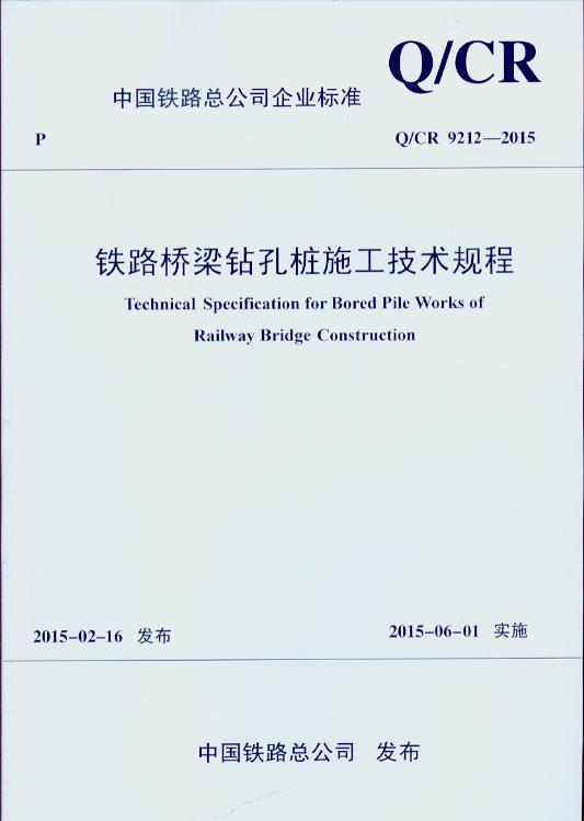 Q/CR 9212-2015 铁路桥梁钻孔桩施工技术规程