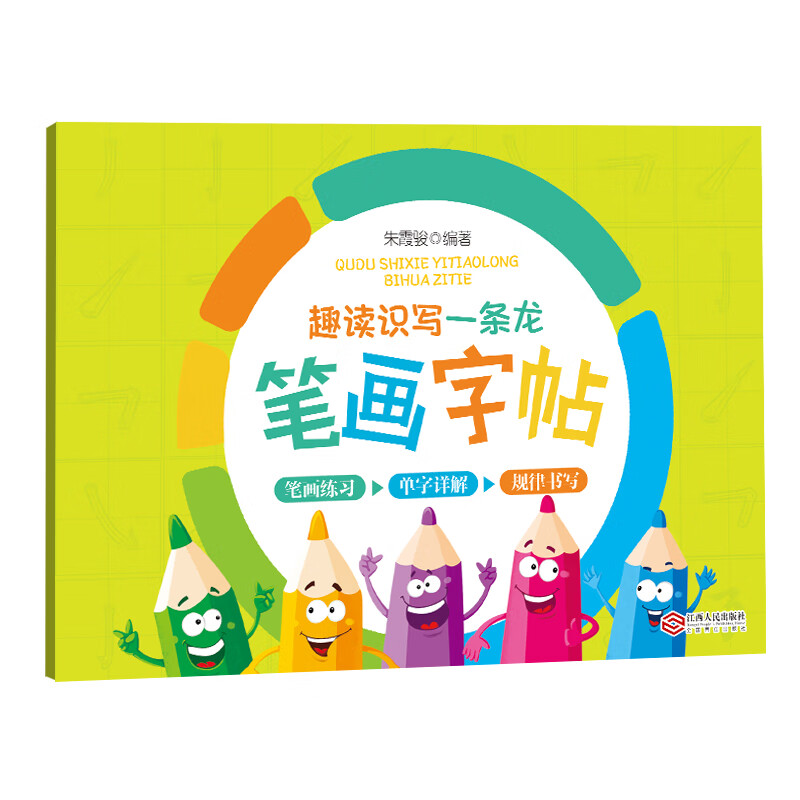 趣读识写一条龙笔画字帖描红本韩兴娥趣读识写一条龙配套字帖 一帖在手写字无忧