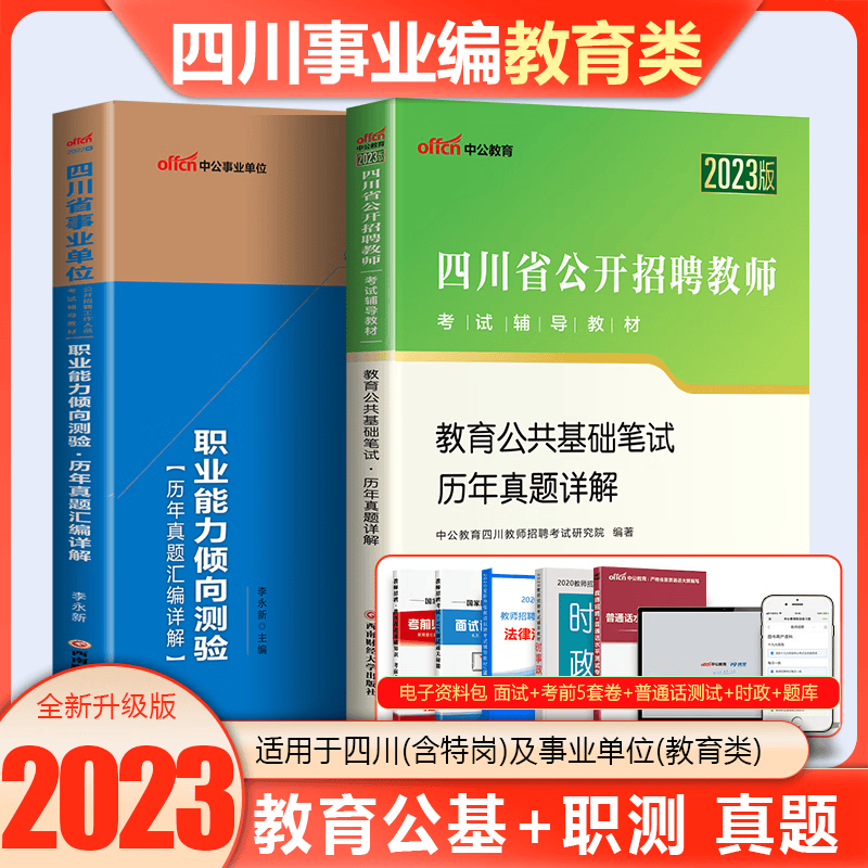 四川教育公共基础知识】中公2023年四川省教师公招教师招聘考试用书教育公共基础笔试职业倾向素质能力测验教材历年真题试卷题库宜宾德阳泸州遂宁绵阳雅安2023 公共+职业真题试卷2本
