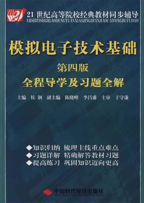 模拟电子技术基础 侯钢 主编