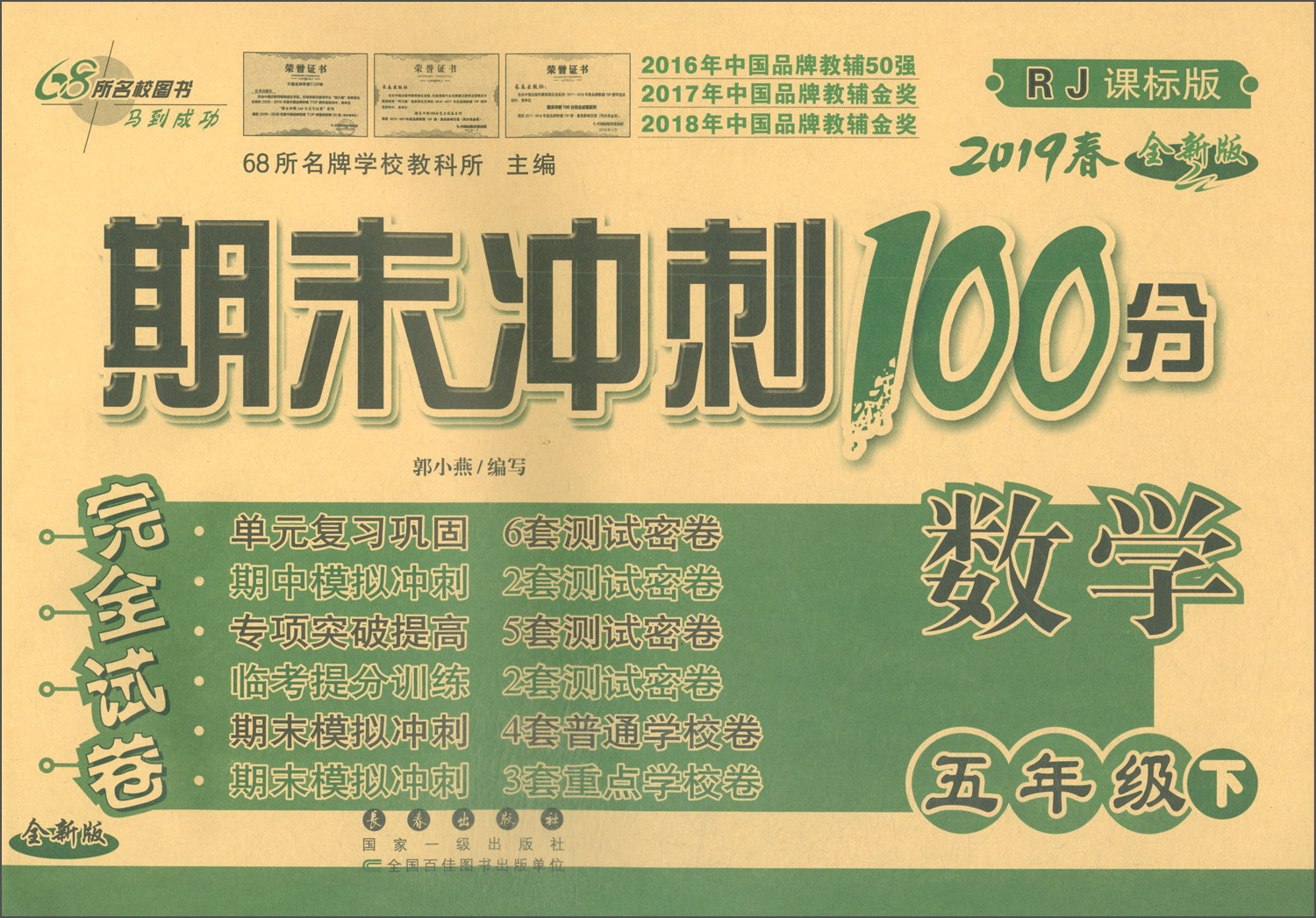 2019春 68所名校图书·期末冲刺100分：数学五年级下（RJ课标版 全新版）