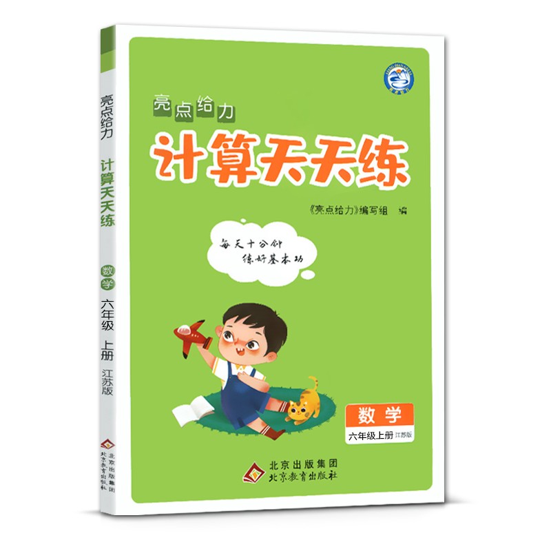 亮点给力计算天天练 小学数学六年级上6年级上册江苏版苏教版小学生同步训练每日一练