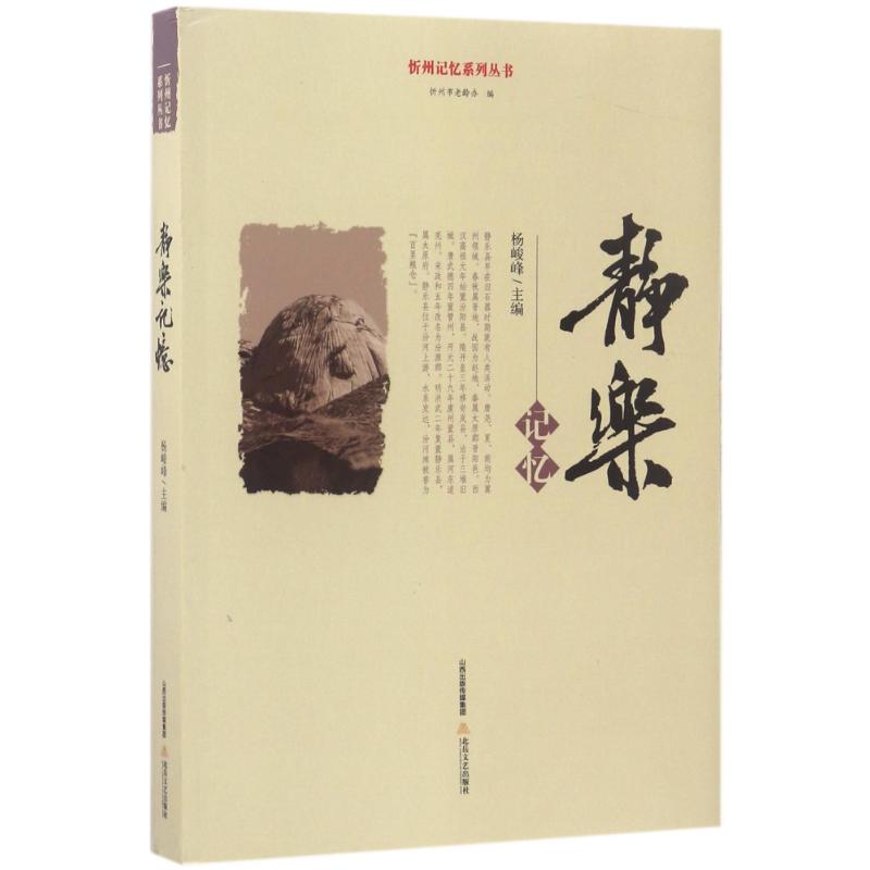静乐记忆