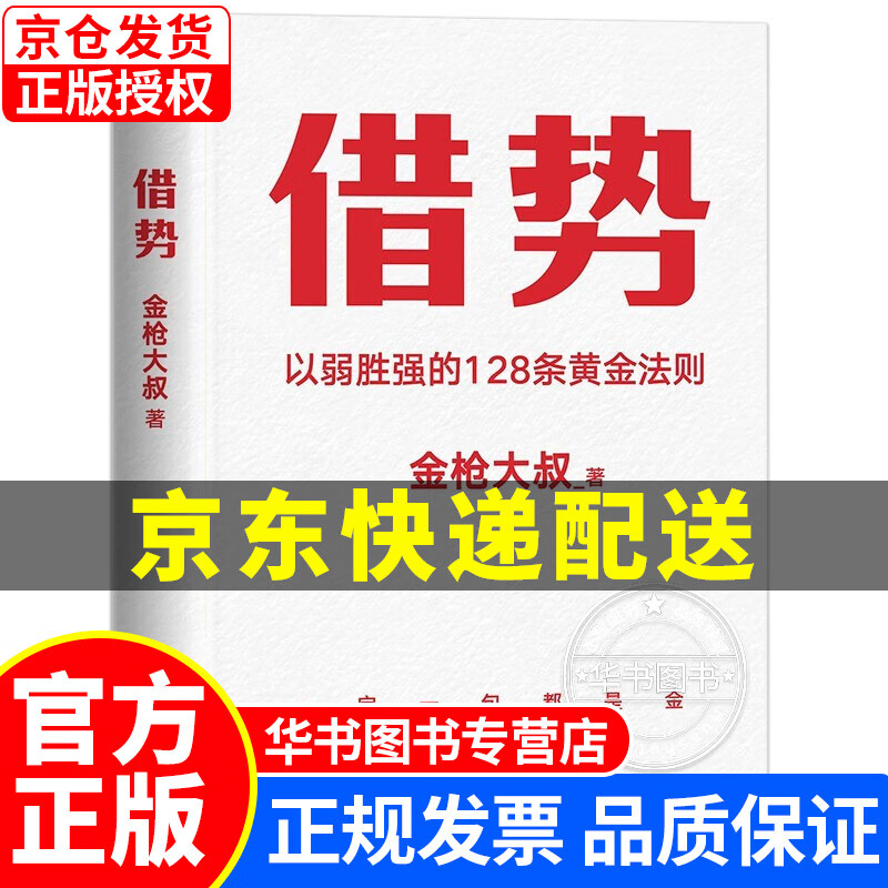 借势：以弱胜强的128条黄金法则 借大势，成大事！广告界鬼才金枪大叔20年实战经验！