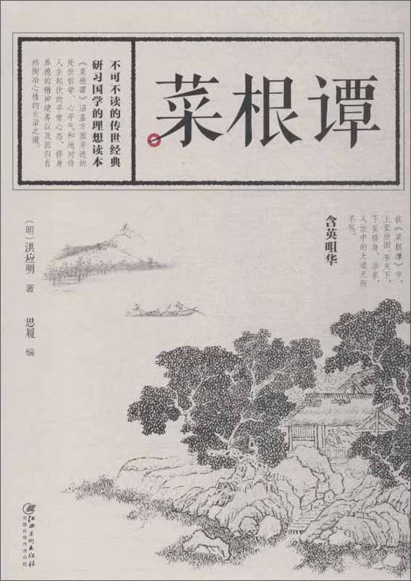 全新现货 菜根谭 9787548062943 洪应明_思履 江西社 励志与成功
