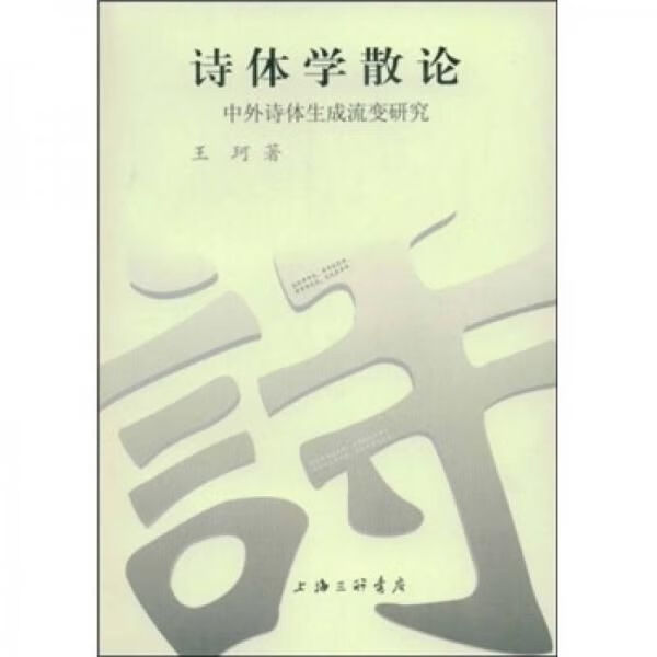 诗体学散论:中外诗体生成流变研究