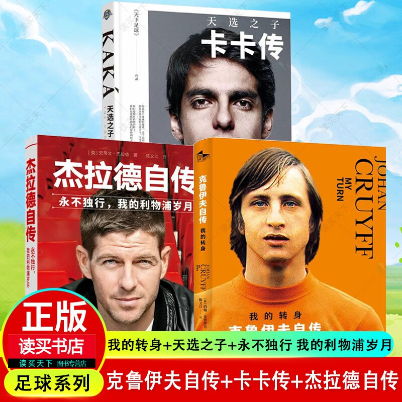 全3册 杰拉德自传 永不独行 我的利物浦岁月+选之子 卡卡传 Kaka+我的转身 克鲁伊夫自传 足球体育界传记 天下足球 金城出版社C