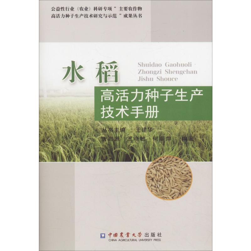 水稻高活力种子生产技术手册