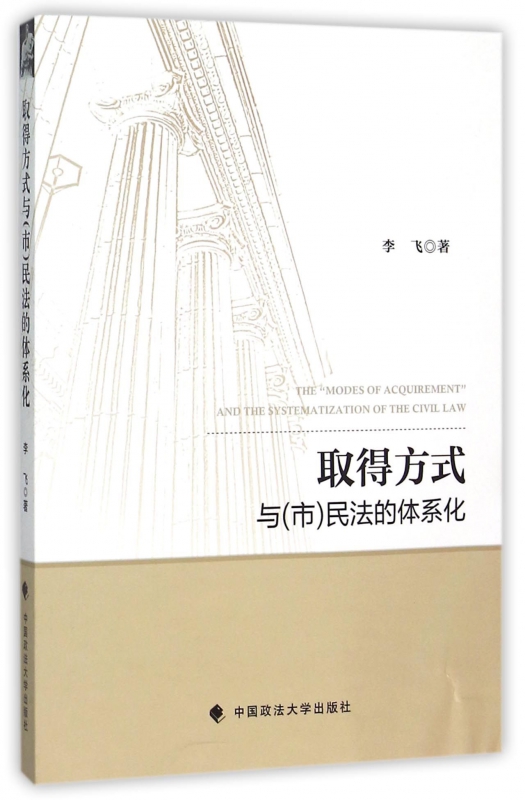 取得方式与<市>民法的体系化