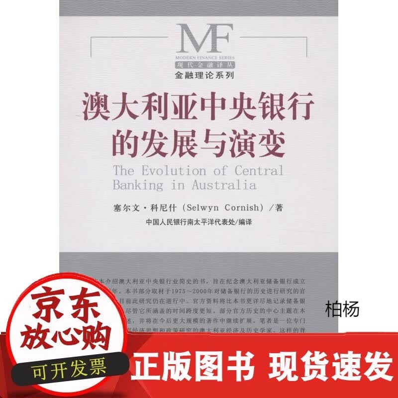 速发 澳大利亚中央银行的发展与演变中国金融出版社
