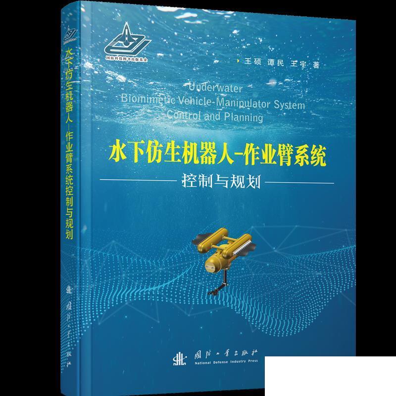 水下仿生机器人-作业臂系统 9787118122473 王硕,谭 国防工业出版社 9787118122473
