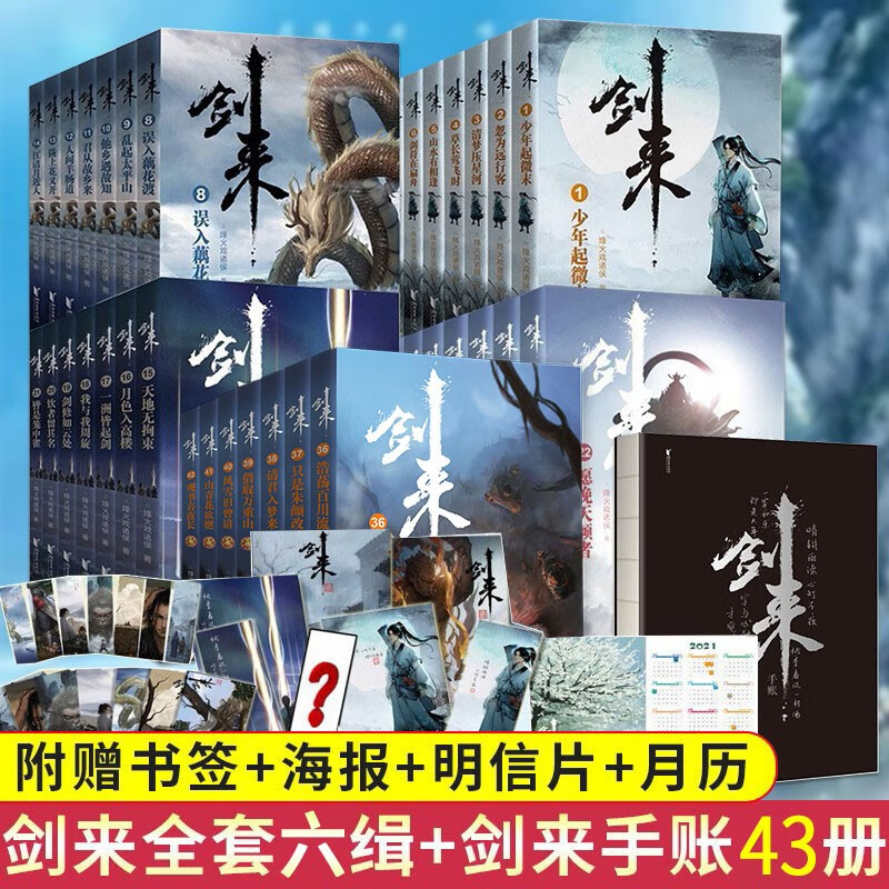 剑来实体书1-6辑 剑来手账 烽火戏诸侯【可选套装】珍藏版套装 青春文学玄幻武侠仙侠书籍 雪中悍刀行同作者 剑来小说全6辑+剑来手账共43册册