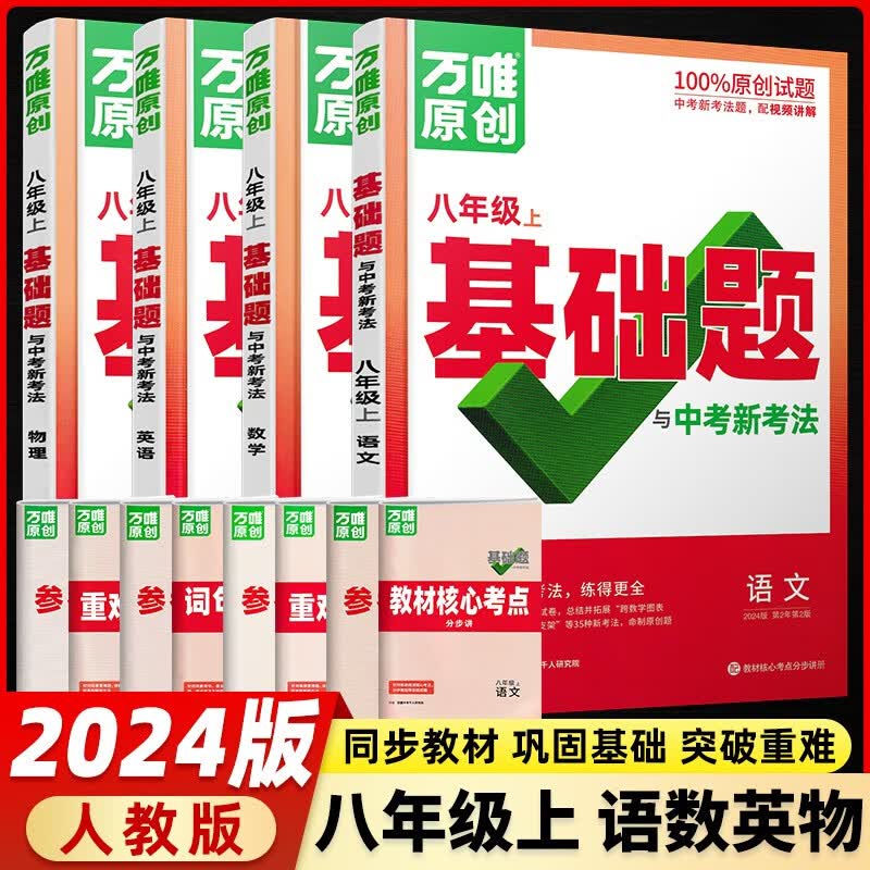 2024版万唯中考同步基础题七八九年级上册下册语文数学英语物理化学教材同步练习册人教版湘教版初中基础知识真题模拟试刷题复习资料 八年级上册 语数英物4本 人教版