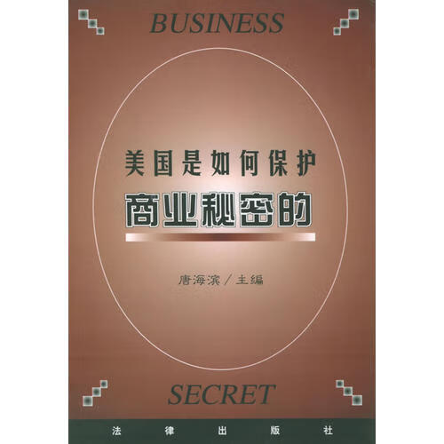 美国是如何保护商业秘密的【好书】